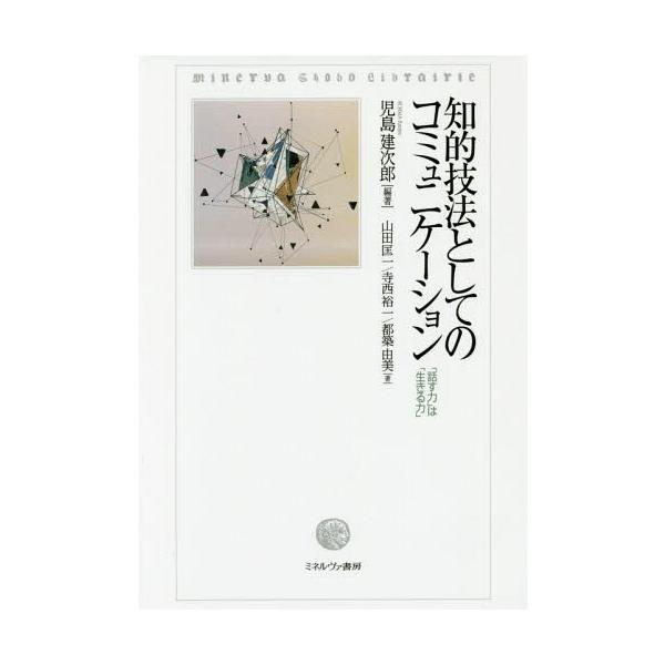 【発売日：2017年03月18日】児島建次郎/編著 山田匡一/著 寺西裕一/著 都築由美/著/知的技法としてのコミュニケーション 「話す力」は「生きる力」、メディア：BOOK、発売日：2017/03、重量：340g、商品コード：NEOBK-...