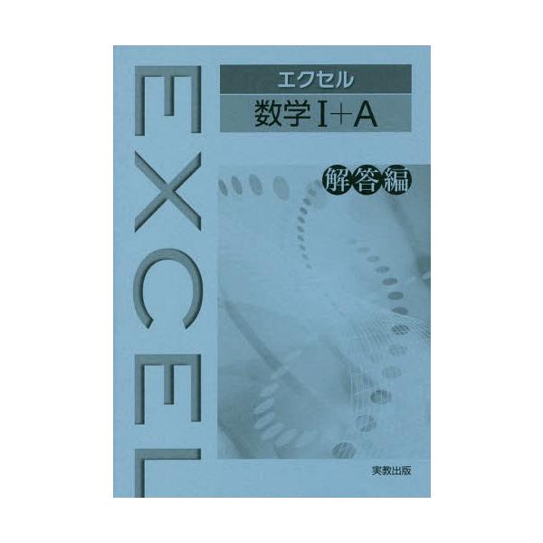 【発売日：2017年03月28日】実教出版/エクセル数学1+A 解答編、メディア：BOOK、発売日：2017/03、重量：273g、商品コード：NEOBK-2070833、JANコード/ISBNコード：9784407339871