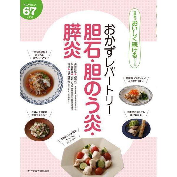 【発売日：2017年04月28日】加藤眞三/病態監修 大木いづみ/栄養指導 検見崎聡美/料理/おかずレパートリー胆石・胆のう炎・膵炎、メディア：BOOK、発売日：2017/04、重量：286g、商品コード：NEOBK-2070945、JAN...