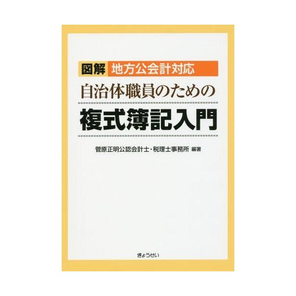 【発売日：2017年03月18日】菅原正明公認会計士・税理士事務所/編著/図解地方公会計対応自治体職員のための複式簿記入門、メディア：BOOK、発売日：2017/03、重量：284g、商品コード：NEOBK-2070951、JANコード/I...