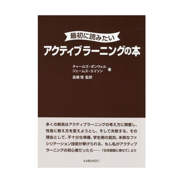 【発売日：2017年03月18日】チャールズ・ボンウェル/著 ジェームス・エイソン/著 高橋悟/監訳/最初に読みたいアクティブラーニングの本 / 原タイトル:Active Learning、メディア：BOOK、発売日：2017/03、重量：...
