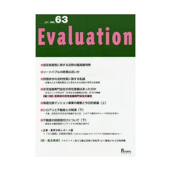 【発売日：2017年03月18日】プログレス/Evaluation no.63(2017)、メディア：BOOK、発売日：2017/03、重量：340g、商品コード：NEOBK-2071035、JANコード/ISBNコード：978490536...