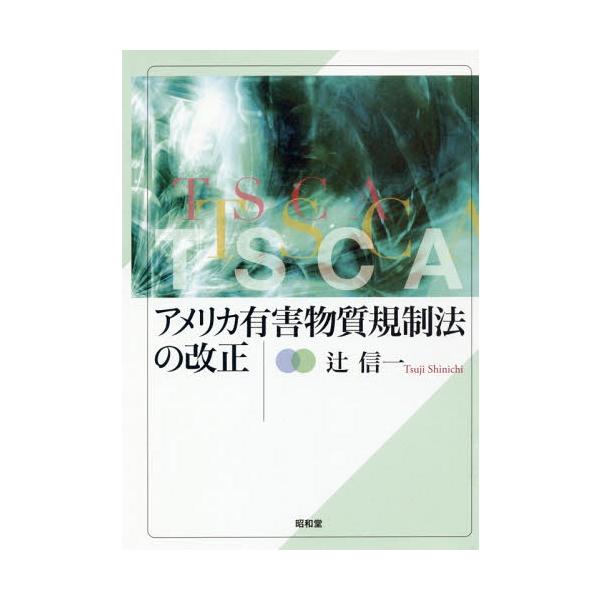 【発売日：2017年03月18日】辻信一/著/アメリカ有害物質規制法の改正、メディア：BOOK、発売日：2017/03、重量：340g、商品コード：NEOBK-2071042、JANコード/ISBNコード：9784812216200