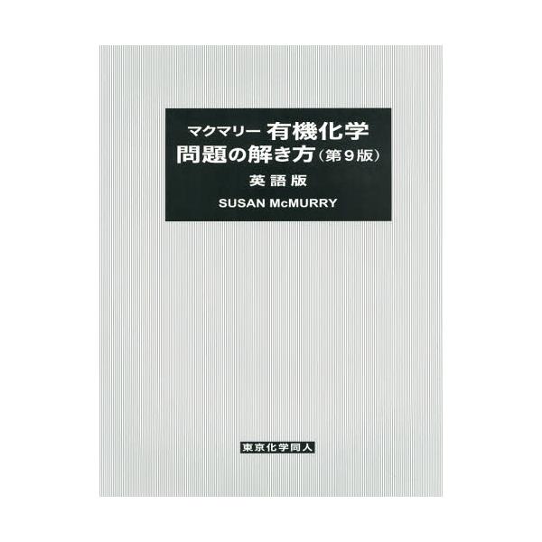 【発売日：2017年02月28日】SUSANMcMURRY/〔著〕/マクマリー 有機化学問題の 9版 英語版、メディア：BOOK、発売日：2017/02、重量：340g、商品コード：NEOBK-2071078、JANコード/ISBNコード：...