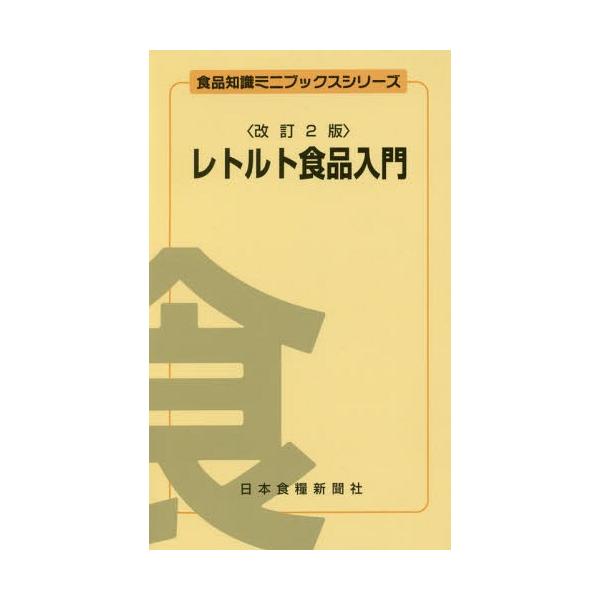 【発売日：2015年08月28日】矢野俊博/監修 西野甫/監修/レトルト食品入門 改訂2版 (食品知識ミニブックスシリーズ)、メディア：BOOK、発売日：2015/08、重量：340g、商品コード：NEOBK-2071116、JANコード/...