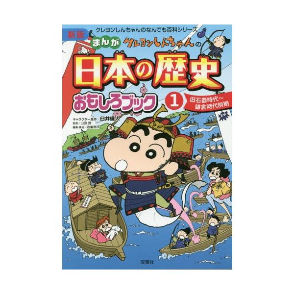 【発売日：2017年03月16日】臼井儀人/キャラクター原作 山田勝/監修 造事務所/編集・構成/クレヨンしんちゃんのまんが日本の歴史おもしろブック 1 (クレヨンしんちゃんのなんでも百科シリーズ)、メディア：BOOK、発売日：2017/0...