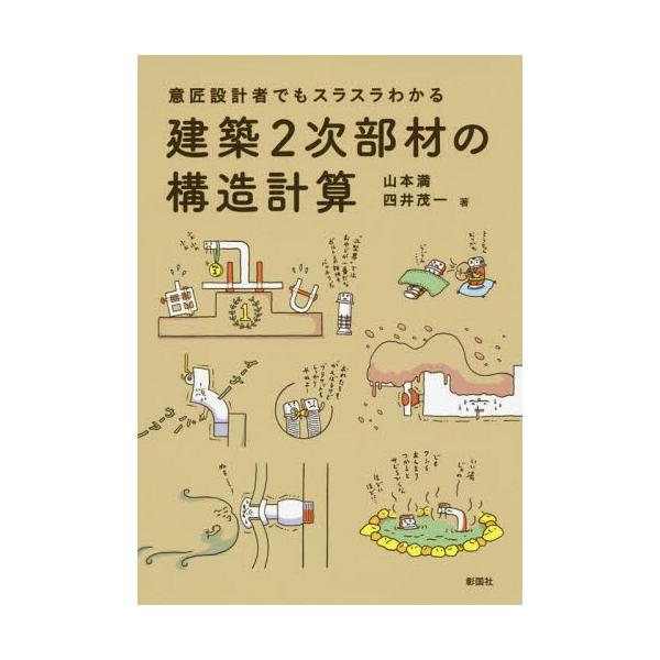 【発売日：2017年03月18日】山本満/著 四井茂一/著/意匠設計者でもスラスラわかる建築2次部材の構造計算、メディア：BOOK、発売日：2017/03、重量：270g、商品コード：NEOBK-2071177、JANコード/ISBNコード...
