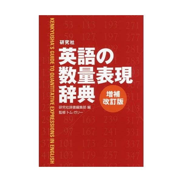 【発売日：2017年03月19日】研究社辞書編集部/編 トム・ガリー/監修/研究社英語の数量表現辞典、メディア：BOOK、発売日：2017/03、重量：1200g、商品コード：NEOBK-2071260、JANコード/ISBNコード：978...