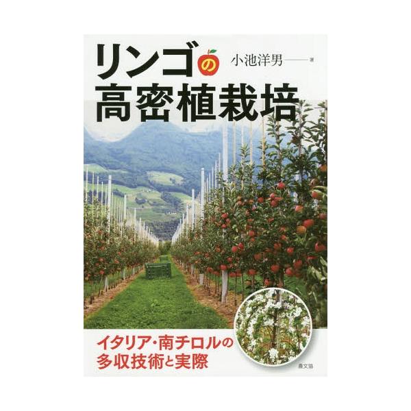 【発売日：2017年03月19日】小池洋男/著/リンゴの高密植栽培 イタリア・南チロルの多収技術と実際、メディア：BOOK、発売日：2017/03、重量：445g、商品コード：NEOBK-2071311、JANコード/ISBNコード：978...