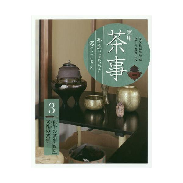 【発売日：2017年03月18日】淡交社編集局/編/実用茶事 亭主のはたらき客のこころえ 3、メディア：BOOK、発売日：2017/03、重量：340g、商品コード：NEOBK-2071546、JANコード/ISBNコード：97844730...