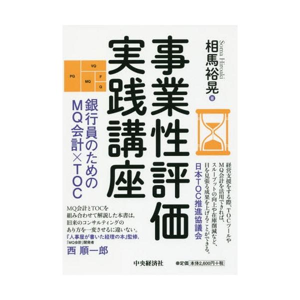 【発売日：2017年03月18日】相馬裕晃/著/事業性評価実践講座 銀行員のためのMQ会計×TOC、メディア：BOOK、発売日：2017/03、重量：340g、商品コード：NEOBK-2071712、JANコード/ISBNコード：97845...