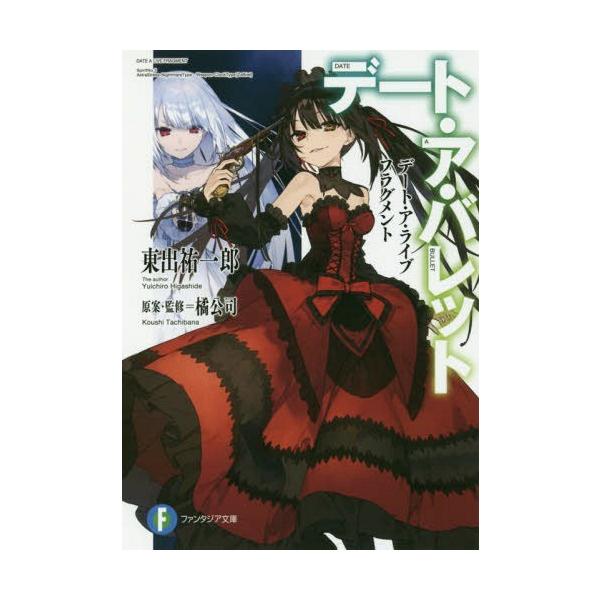 【発売日：2017年03月19日】橘公司/原案・監修 東出祐一郎/著/デート・ア・バレット デート・ア・ライブフラグメント 1 (富士見ファンタジア文庫)、メディア：BOOK、発売日：2017/03、重量：150g、商品コード：NEOBK-...