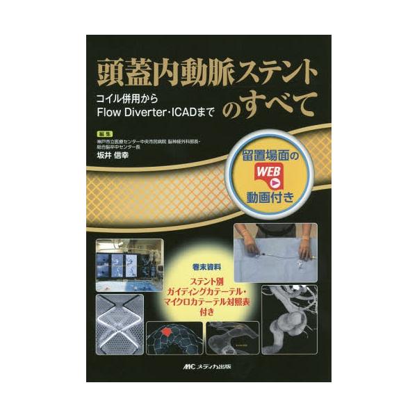 【発売日：2017年03月18日】坂井信幸/編集/頭蓋内動脈ステントのすべて コイル併用からFlow Diverter・ICADまで、メディア：BOOK、発売日：2017/03、重量：340g、商品コード：NEOBK-2071863、JAN...