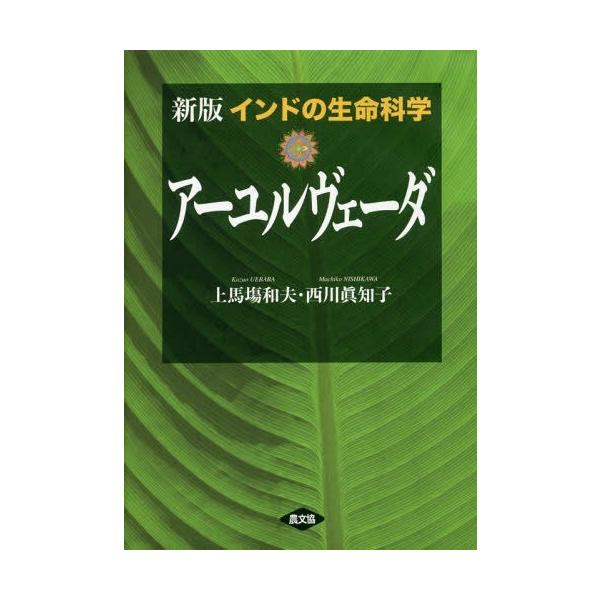 【発売日：2017年03月19日】上馬塲和夫/著 西川眞知子/著/インドの生命科学アーユルヴェーダ、メディア：BOOK、発売日：2017/03、重量：340g、商品コード：NEOBK-2071887、JANコード/ISBNコード：97845...
