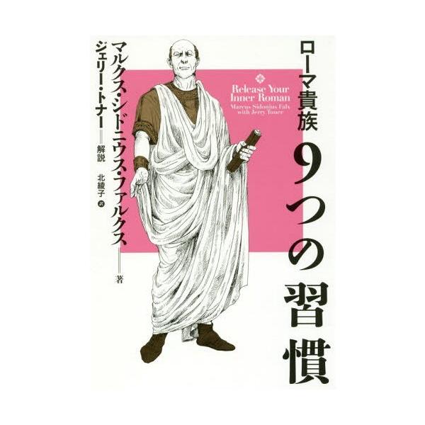 【発売日：2017年03月16日】マルクス・シドニウス・ファルクス/著 ジェリー・トナー/解説 北綾子/訳/ローマ貴族9つの習慣 / 原タイトル:RELEASE YOUR INNER ROMAN、メディア：BOOK、発売日：2017/03、...