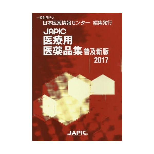 【発売日：2017年03月18日】日本医薬情報センター/編集/JAPIC医療用医薬品集 2017 普及新版、メディア：BOOK、発売日：2017/03、重量：340g、商品コード：NEOBK-2071931、JANコード/ISBNコード：9...
