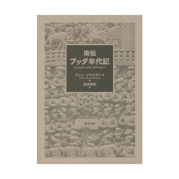 【発売日：2017年03月19日】アシン・クサラダンマ/著 奥田昭則/訳/南伝ブッダ年代記 / 原タイトル:Kronologi Hidup Buddha、メディア：BOOK、発売日：2017/03、重量：340g、商品コード：NEOBK-2...