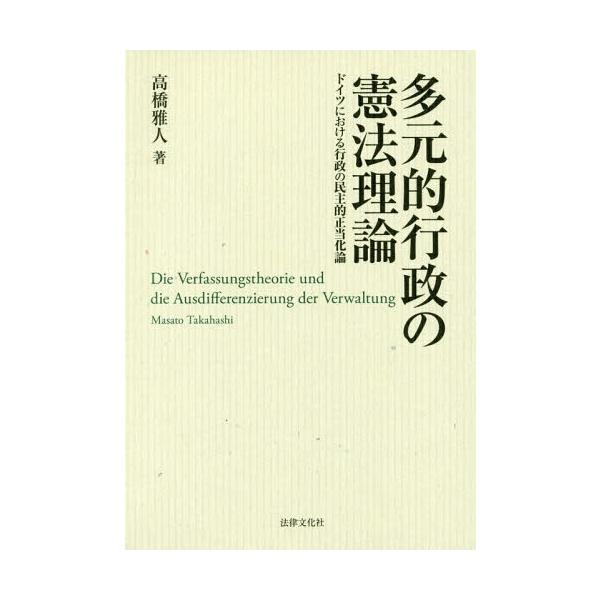 【発売日：2017年03月19日】高橋雅人/著/多元的行政の憲法理論 ドイツにおける行政の民主的正当化論、メディア：BOOK、発売日：2017/03、重量：340g、商品コード：NEOBK-2072032、JANコード/ISBNコード：97...