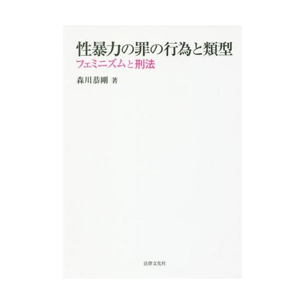 【発売日：2017年03月19日】森川恭剛/著/性暴力の罪の行為と類型 フェミニズムと刑法、メディア：BOOK、発売日：2017/03、重量：340g、商品コード：NEOBK-2072035、JANコード/ISBNコード：978458903...