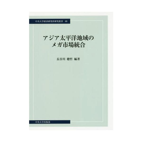 【発売日：2017年03月22日】長谷川聰哲/編著/アジア太平洋地域のメガ市場統合 (中央大学経済研究所研究叢書)、メディア：BOOK、発売日：2017/03、重量：340g、商品コード：NEOBK-2072068、JANコード/ISBNコ...