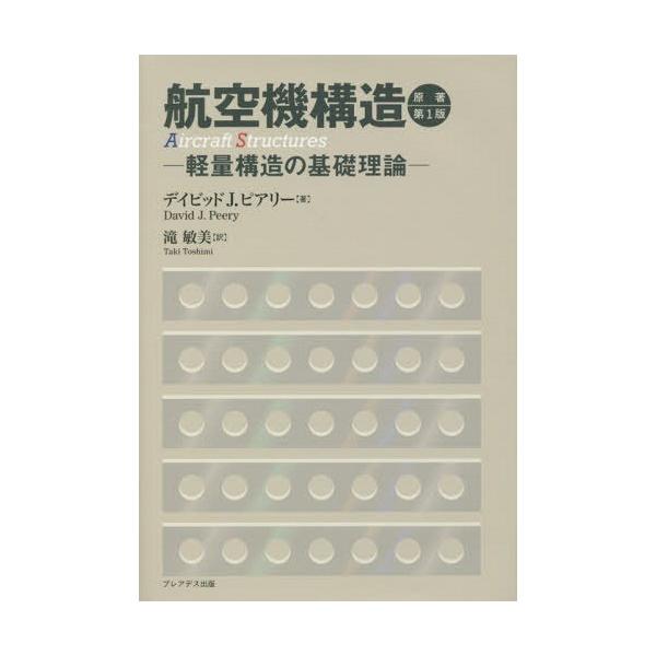 【発売日：2017年04月28日】デイビッドJ.ピアリー/著 滝敏美/訳/航空機構造 軽量構造の基礎理論 (原タイトル:Aircraft Structures)、メディア：BOOK、発売日：2017/04、重量：340g、商品コード：NEO...