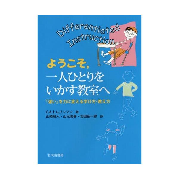 【発売日：2017年03月19日】C.A.トムリンソン/著 山崎敬人/訳 山元隆春/訳 吉田新一郎/訳/ようこそ 一人ひとりをいかす教室へ 「違い」を力に変える学び方・教え方 / 原タイトル:The Differentiated Class...