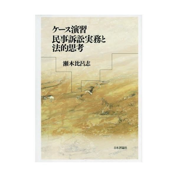 【発売日：2017年03月19日】瀬木比呂志/著/ケース演習民事訴訟実務と法的思考、メディア：BOOK、発売日：2017/03、重量：340g、商品コード：NEOBK-2072146、JANコード/ISBNコード：9784535521780