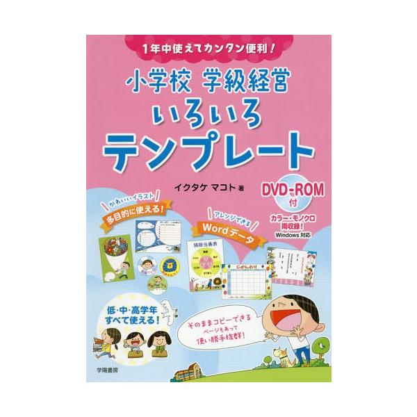 【発売日：2017年03月20日】イクタケマコト/著/小学校学級経営いろいろテンプレート 1年中使えてカンタン便利!、メディア：BOOK、発売日：2017/03、重量：340g、商品コード：NEOBK-2072150、JANコード/ISBN...