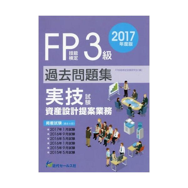 【発売日：2017年03月30日】FP技能検定試験研究会/編/FP技能検定3級過去問題集〈実技試験・資産設計提案業務〉 2017年度版、メディア：BOOK、発売日：2017/03、重量：540g、商品コード：NEOBK-2072156、JA...