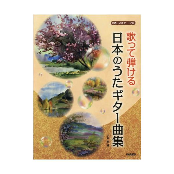 【発売日：2017年03月28日】小胎剛/編/楽譜 歌って弾ける 日本のうたギター曲集 (やさしいギター・ソロ)、メディア：BOOK、発売日：2017/03、重量：950g、商品コード：NEOBK-2072222、JANコード/ISBNコー...