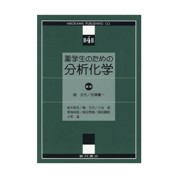 【発売日：2017年02月28日】楠文代/編集 渋澤庸一/編集 岩木和夫/〔ほか執筆〕/薬学生のための分析化学 第4版、メディア：BOOK、発売日：2017/02、重量：340g、商品コード：NEOBK-2072609、JANコード/ISB...