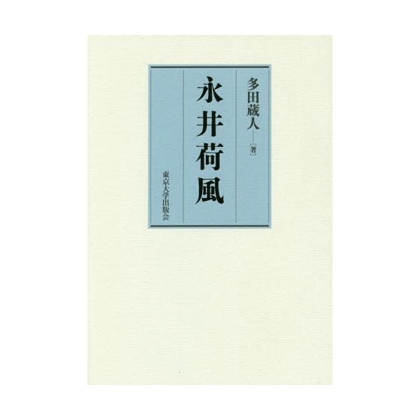 【発売日：2017年03月21日】多田蔵人/著/永井荷風、メディア：BOOK、発売日：2017/03、重量：340g、商品コード：NEOBK-2072631、JANコード/ISBNコード：9784130860512