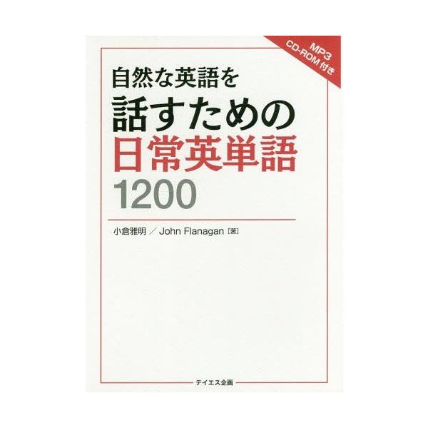 【発売日：2017年03月20日】小倉雅明/著 JohnFlanagan/著/自然な英語を話すための日常英単語1200、メディア：BOOK、発売日：2017/03、重量：340g、商品コード：NEOBK-2072647、JANコード/ISB...