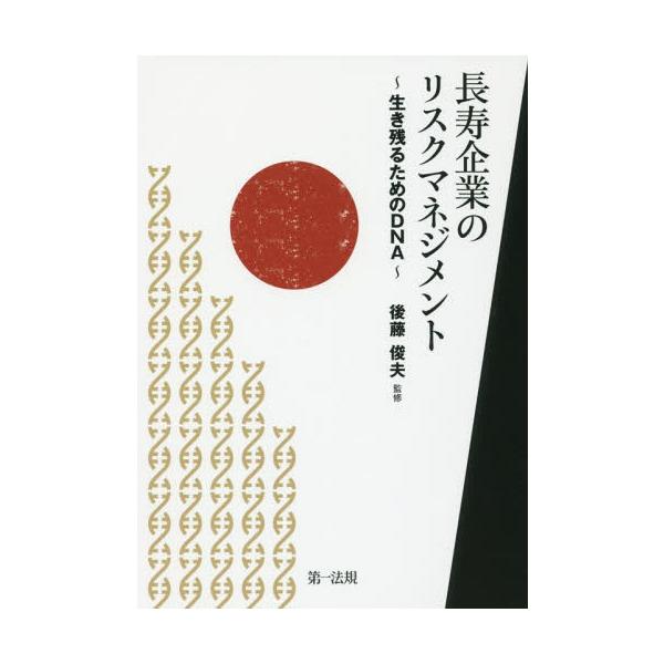 【発売日：2017年03月19日】後藤俊夫/監修/長寿企業のリスクマネジメント 生き残るためのDNA、メディア：BOOK、発売日：2017/03、重量：340g、商品コード：NEOBK-2072649、JANコード/ISBNコード：9784...