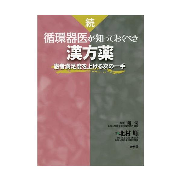 【発売日：2017年03月17日】北村順/著 田邊一明/監修/続・循環器医が知っておくべき漢方薬、メディア：BOOK、発売日：2017/03、重量：340g、商品コード：NEOBK-2072658、JANコード/ISBNコード：978483...