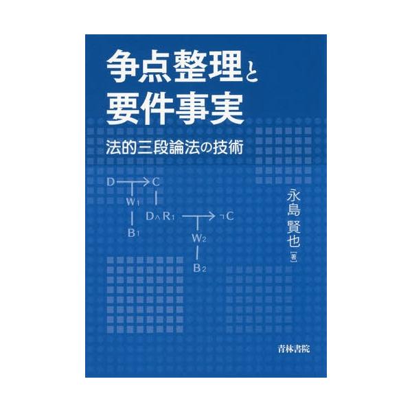 【発売日：2017年03月20日】永島賢也/著/争点整理と要件事実 法的三段論法の技術、メディア：BOOK、発売日：2017/03、重量：340g、商品コード：NEOBK-2072696、JANコード/ISBNコード：9784417017073
