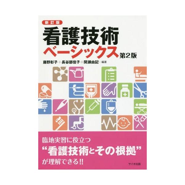 【発売日：2017年03月20日】藤野彰子/編著 長谷部佳子/編著 間瀬由記/編著/看護技術ベーシックス 新訂版 第2版、メディア：BOOK、発売日：2017/03、重量：340g、商品コード：NEOBK-2072716、JANコード/IS...