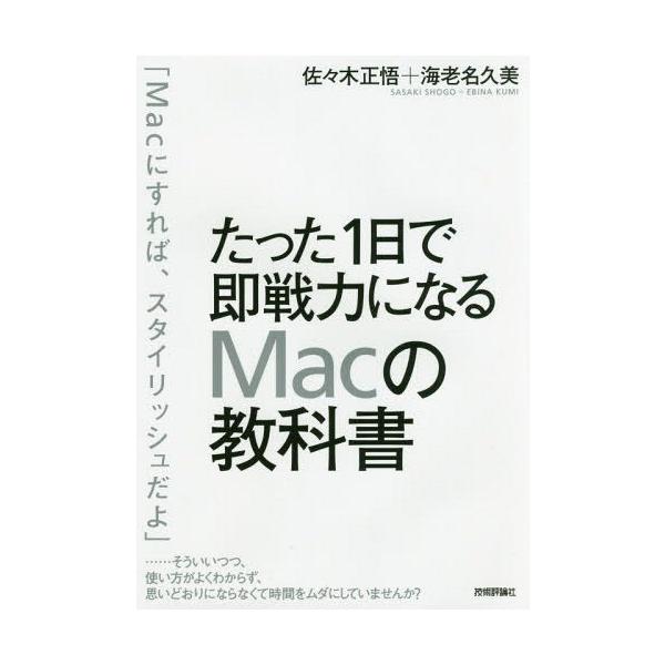 【発売日：2017年03月19日】佐々木正悟/著 海老名久美/著/たった1日で即戦力になるMacの教科書、メディア：BOOK、発売日：2017/03、重量：540g、商品コード：NEOBK-2072810、JANコード/ISBNコード：97...