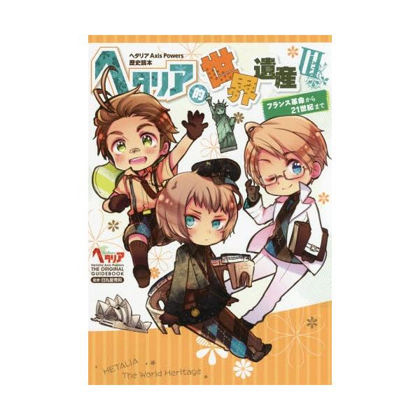 【発売日：2017年03月24日】日丸屋秀和/監修・イラスト/ヘタリア Axis Powers 歴史読本 ヘタリア的世界遺産III フランス革命から21世紀まで、メディア：BOOK、発売日：2017/03、重量：340g、商品コード：NEO...