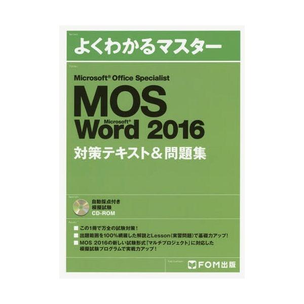 【発売日：2017年03月23日】FOM出版/MOS Microsoft Word 2016対策テキスト&amp;問題集 Microsoft Office Specialist (よくわかるマスター)、メディア：BOOK、発売日：2017/...