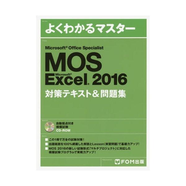 【発売日：2017年03月23日】FOM出版/MOS Microsoft Excel 2016対策テキスト&amp;問題集 Microsoft Office Specialist (よくわかるマスター)、メディア：BOOK、発売日：2017...