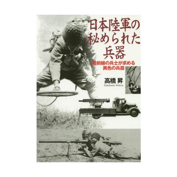 【発売日：2017年03月19日】高橋昇/著/日本陸軍の秘められた兵器 最前線の兵士が求める異色の兵器 (光人社NF文庫)、メディア：BOOK、発売日：2017/03、重量：150g、商品コード：NEOBK-2073166、JANコード/I...