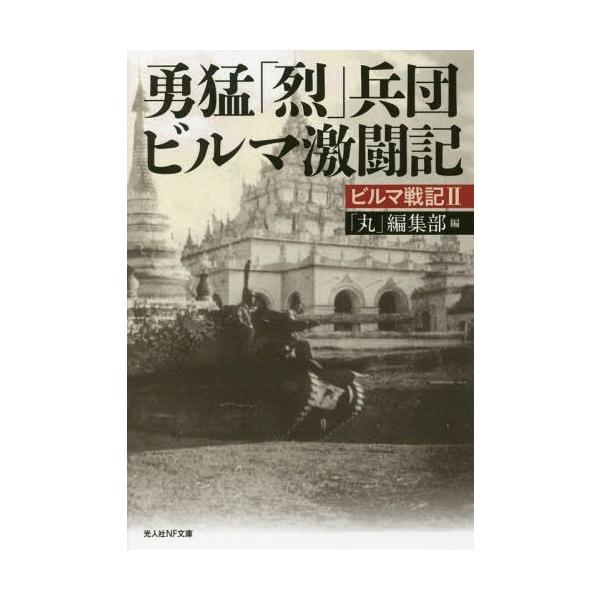 【発売日：2017年03月19日】「丸」編集部/編/勇猛「烈」兵団ビルマ激闘記 (光人社NF文庫 ま1004 ビルマ戦記 2)、メディア：BOOK、発売日：2017/03、重量：150g、商品コード：NEOBK-2073169、JANコード...