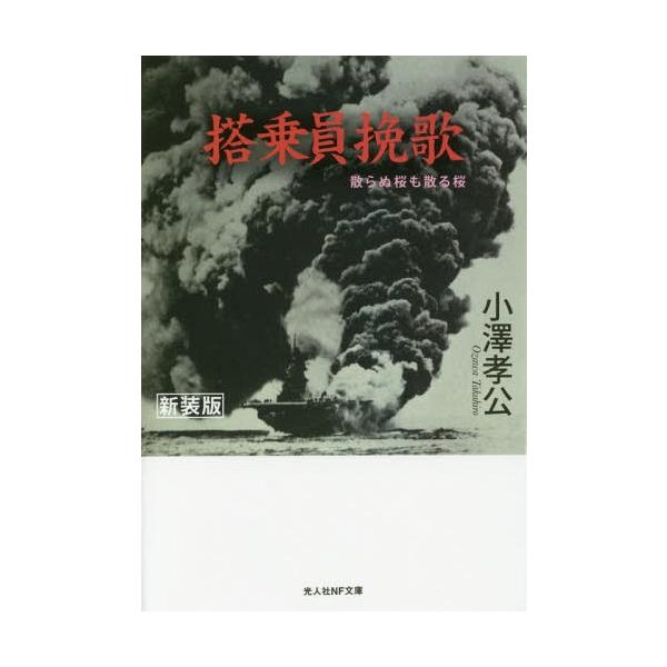 【発売日：2017年03月19日】小澤孝公/著/搭乗員挽歌 散らぬ桜も散る桜 新装版 (光人社NF文庫)、メディア：BOOK、発売日：2017/03、重量：150g、商品コード：NEOBK-2073170、JANコード/ISBNコード：97...