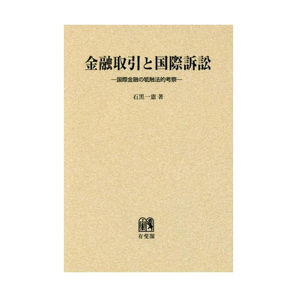 【発売日：2013年05月28日】石黒一憲/著/[オンデマンド版] 金融取引と国際訴訟、メディア：BOOK、発売日：2013/05、重量：340g、商品コード：NEOBK-2073231、JANコード/ISBNコード：9784641911932