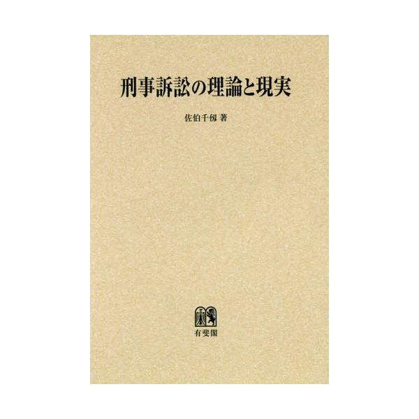 【発売日：2013年03月28日】佐伯千仭/著/[オンデマンド版] 刑事訴訟の理論と現実、メディア：BOOK、発売日：2013/03、重量：340g、商品コード：NEOBK-2073237、JANコード/ISBNコード：9784641911871