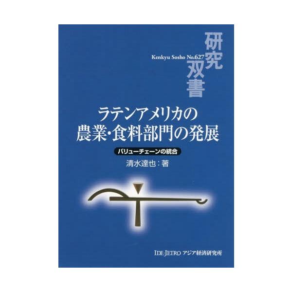 【発売日：2017年03月28日】清水達也/著/ラテンアメリカの農業・食料部門の発展 バリューチェーンの統合 (研究双書)、メディア：BOOK、発売日：2017/03、重量：340g、商品コード：NEOBK-2073238、JANコード/I...
