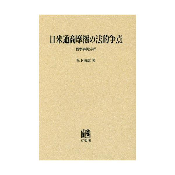 【発売日：2013年05月28日】松下満雄/著/[オンデマンド版] 日米通商摩擦の法的争点、メディア：BOOK、発売日：2013/05、重量：340g、商品コード：NEOBK-2073244、JANコード/ISBNコード：978464191...