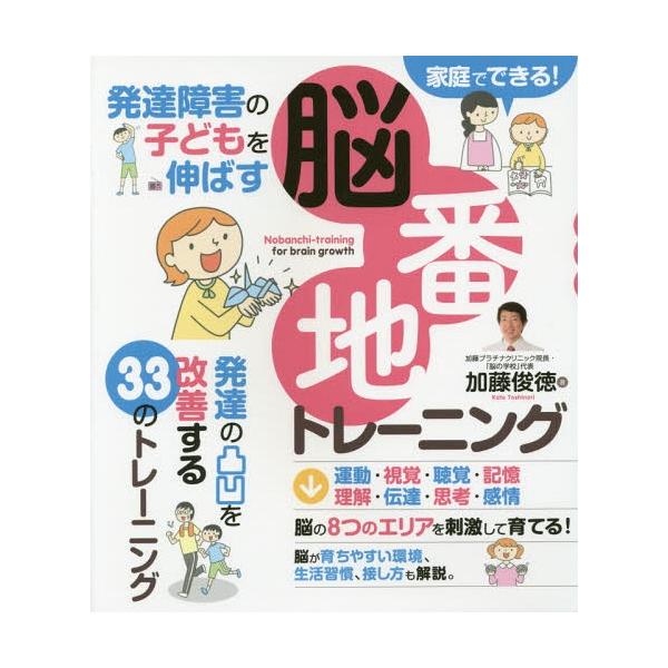 【発売日：2017年03月18日】加藤俊徳/著/発達障害の子どもを伸ばす脳番地トレーニング、メディア：BOOK、発売日：2017/03、重量：340g、商品コード：NEOBK-2073278、JANコード/ISBNコード：978479804...