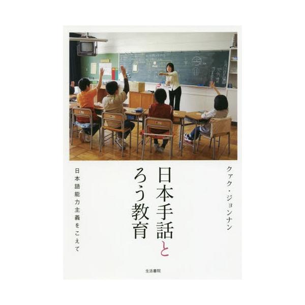 【発売日：2017年03月24日】クァクジョンナン/著/日本手話とろう教育 日本語能力主義をこえて、メディア：BOOK、発売日：2017/03、重量：291g、商品コード：NEOBK-2073334、JANコード/ISBNコード：97848...